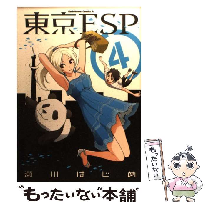 著者：瀬川 はじめ出版社：角川書店(角川グループパブリッシング)サイズ：コミックISBN-10：4047157600ISBN-13：9784047157606■こちらの商品もオススメです ● 東京ESP（6） / 瀬川 はじめ / 角川書店...