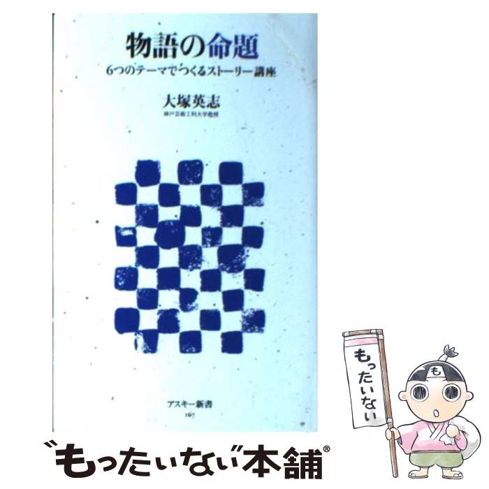 著者：大塚 英志出版社：アスキー・メディアワークスサイズ：新書ISBN-10：4048687425ISBN-13：9784048687423■こちらの商品もオススメです ● ストーリーメーカー創作のための物語論 / 大塚 英志 / アスキー...