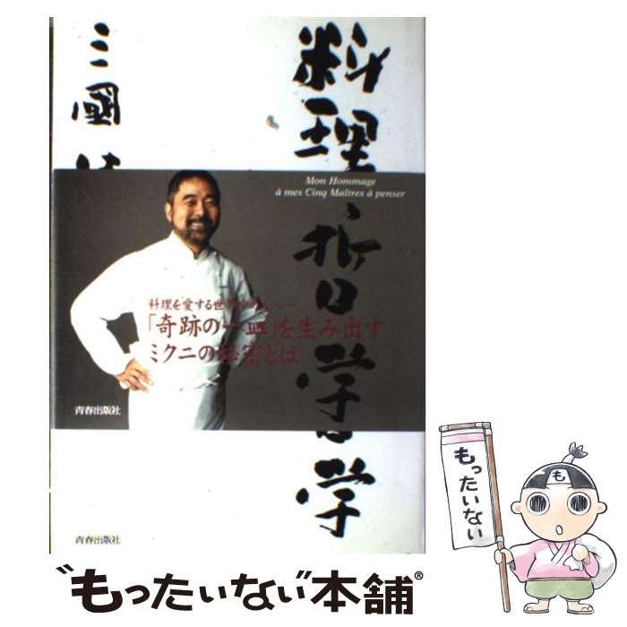 著者：三國 清三出版社：青春出版社サイズ：単行本ISBN-10：4413021681ISBN-13：9784413021685■こちらの商品もオススメです ● ホテル料理長列伝 / 岩崎 信也 / 柴田書店 [単行本] ● 少年讃歌 / 三...