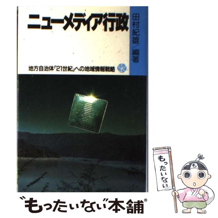 著者：田村 紀雄出版社：総合労働研究所サイズ：単行本ISBN-10：4794102836ISBN-13：9784794102836■通常24時間以内に出荷可能です。※繁忙期やセール等、ご注文数が多い日につきましては　発送まで48時間かかる場...