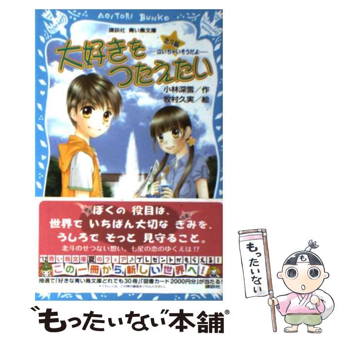 著者：小林 深雪, 牧村 久実出版社：講談社サイズ：新書ISBN-10：4062852934ISBN-13：9784062852937■こちらの商品もオススメです ● 四つ子ぐらし（1） ひみつの姉妹生活、スタート！ / KADOKAWA ...