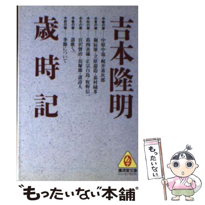 著者：吉本 隆明出版社：廣済堂出版サイズ：文庫ISBN-10：433165124XISBN-13：9784331651247■こちらの商品もオススメです ● 妖怪 / 司馬 遼太郎 / 講談社 [文庫] ● 小説日本婦道記改版 / 山本 周...