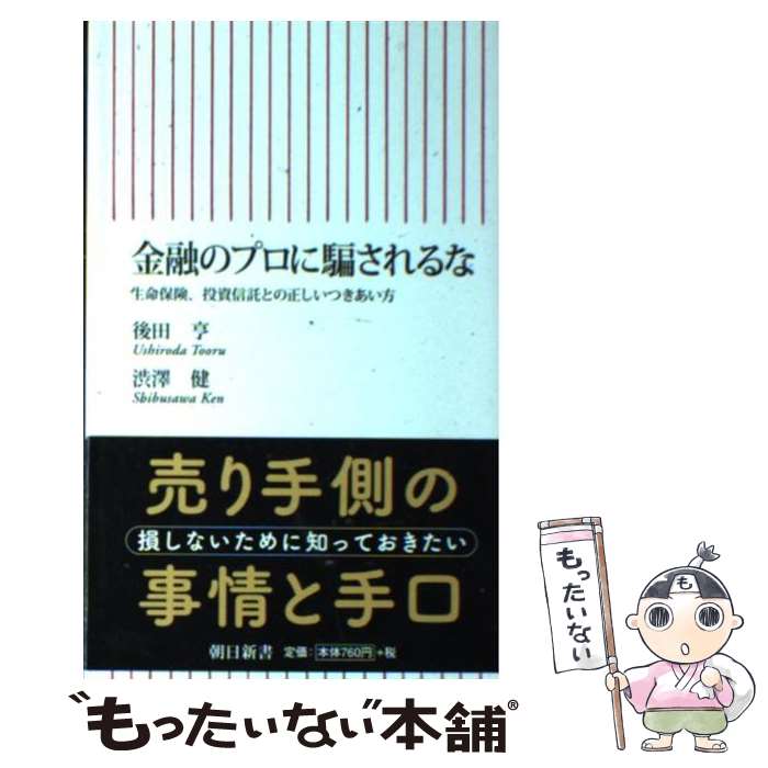 著者：後田　亨, 渋澤　健出版社：朝日新聞出版サイズ：新書ISBN-10：4022734833ISBN-13：9784022734839■こちらの商品もオススメです ● 貯金感覚でできる3000円投資生活デラックス / 横山光昭 / アスコ...