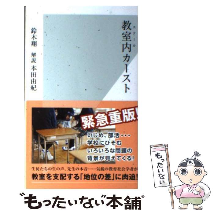 著者：鈴木 翔出版社：光文社サイズ：新書ISBN-10：4334037194ISBN-13：9784334037192■こちらの商品もオススメです ● 人間性の心理学 / 宮城 音弥 / 岩波書店 [新書] ● 精神分析入門 / 宮城 音弥...