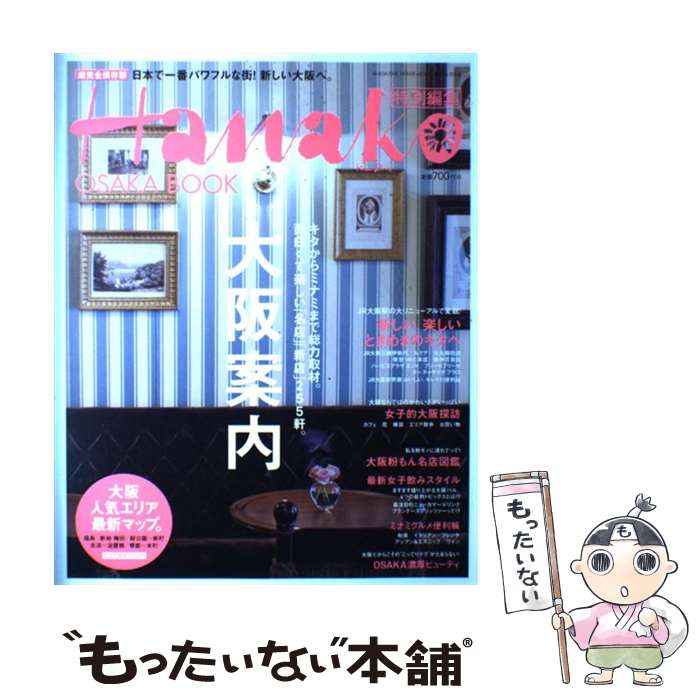 著者：マガジンハウス出版社：マガジンハウスサイズ：ムックISBN-10：4838786565ISBN-13：9784838786565■こちらの商品もオススメです ● 大阪最新案内。 / / マガジンハウス / マガジンハウス [ムック] ...