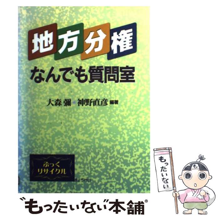著者：大森 彌, 神野 直彦出版社：ぎょうせいサイズ：単行本ISBN-10：4324059640ISBN-13：9784324059647■通常24時間以内に出荷可能です。※繁忙期やセール等、ご注文数が多い日につきましては　発送まで48時間...