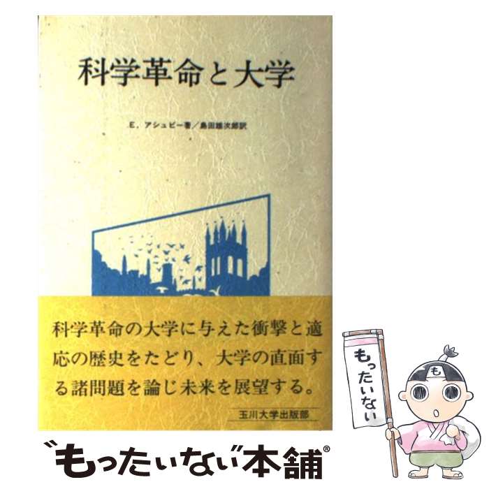 著者：エリック アシュビー, Eric Ashby, 島田 雄次郎出版社：玉川大学出版部サイズ：単行本ISBN-10：4472096919ISBN-13：9784472096914■こちらの商品もオススメです ● 南原繁著作集　第6巻 / ...
