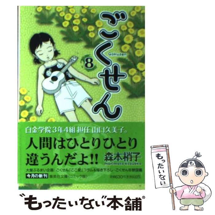 著者：森本 梢子出版社：集英社サイズ：文庫ISBN-10：4086191482ISBN-13：9784086191487■こちらの商品もオススメです ● 文豪ストレイドッグス（01） / 春河35 / KADOKAWA [コミック] ● き...