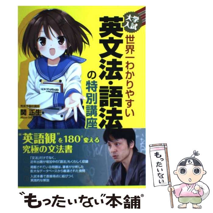 著者：関 正生出版社：中経出版サイズ：単行本（ソフトカバー）ISBN-10：4806144312ISBN-13：9784806144311■こちらの商品もオススメです ● これならわかる！ナビゲーター世界史B（3）新課程用 / 鈴木 敏彦 ...
