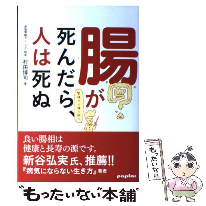 著者：村田 博司出版社：ポプラ社サイズ：単行本ISBN-10：459110382XISBN-13：9784591103821■こちらの商品もオススメです ● 体温免疫力 / 安保 徹 / ナツメ社 [単行本] ● 安保徹のやさしい解体新書 ...