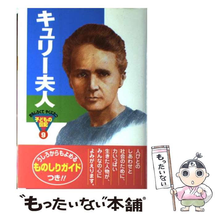 著者：伊東 信出版社：ポプラ社サイズ：単行本ISBN-10：459105781XISBN-13：9784591057810■こちらの商品もオススメです ● 坂本竜馬 / 砂田 弘, 柳 柊二 / 講談社 [新書] ● 織田信長 / 鈴木 俊...