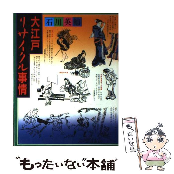 著者：石川 英輔出版社：講談社サイズ：単行本ISBN-10：4062070499ISBN-13：9784062070492■こちらの商品もオススメです ● 一日江戸人 / 杉浦 日向子 / 新潮社 [文庫] ● 大江戸生活事情 / 石川 英...