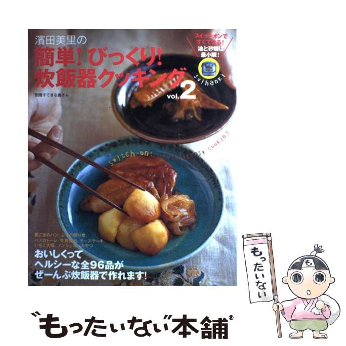 著者：濱田 美里出版社：主婦と生活社サイズ：ムックISBN-10：4391619717ISBN-13：9784391619713■こちらの商品もオススメです ● どうしてもヤセられなかった人たちが“おデブ習慣”に気づいたらみるみる10kgヤ...