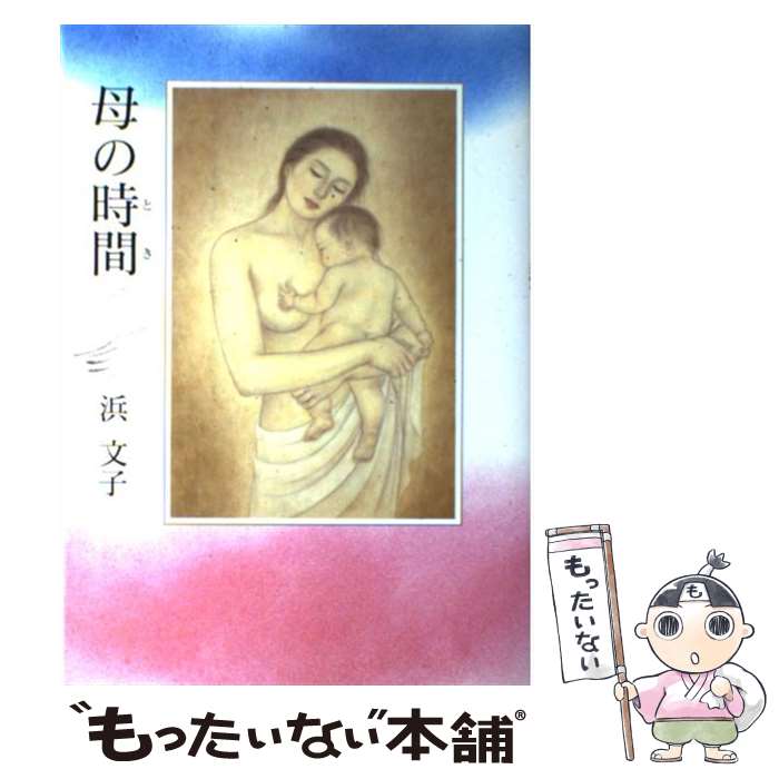著者：浜 文子出版社：グランまま社サイズ：単行本ISBN-10：4906195342ISBN-13：9784906195343■こちらの商品もオススメです ● がたん ごとん がたん ごとん / 安西 水丸 / 福音館書店 [単行本] ● ...