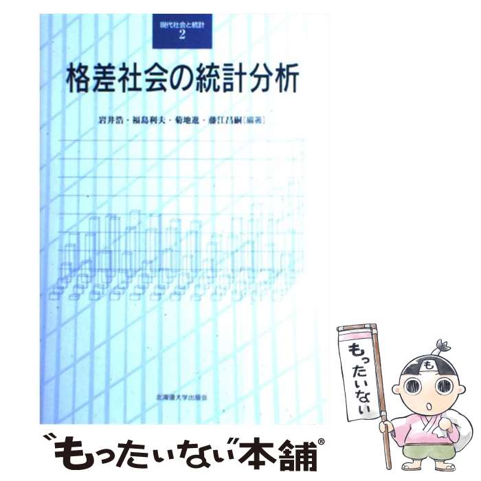 著者：岩井 浩, 菊地 進, 藤江 昌嗣, 福島 利夫, 廣嶋 清志, 村上 雅俊, 水野谷 武志, 小野寺 剛, 山口 秋義, 唐鎌 直義, 鳴海 清人, 田中 力, 藤岡 光夫, 良永 康平出版社：北海道大学図書刊行会サイズ：単行本IS...
