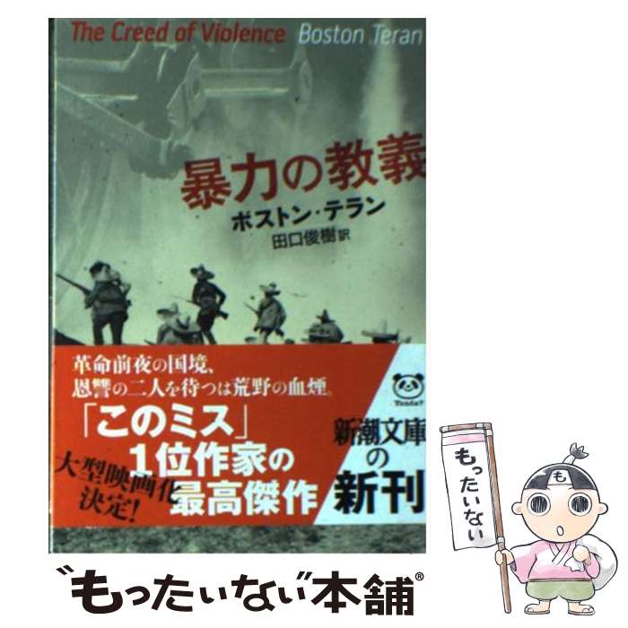 著者：ボストン テラン, Boston Teran, 田口 俊樹出版社：新潮社サイズ：文庫ISBN-10：4102182314ISBN-13：9784102182314■こちらの商品もオススメです ● 長く冷たい秋 / サム リーヴズ, 小...