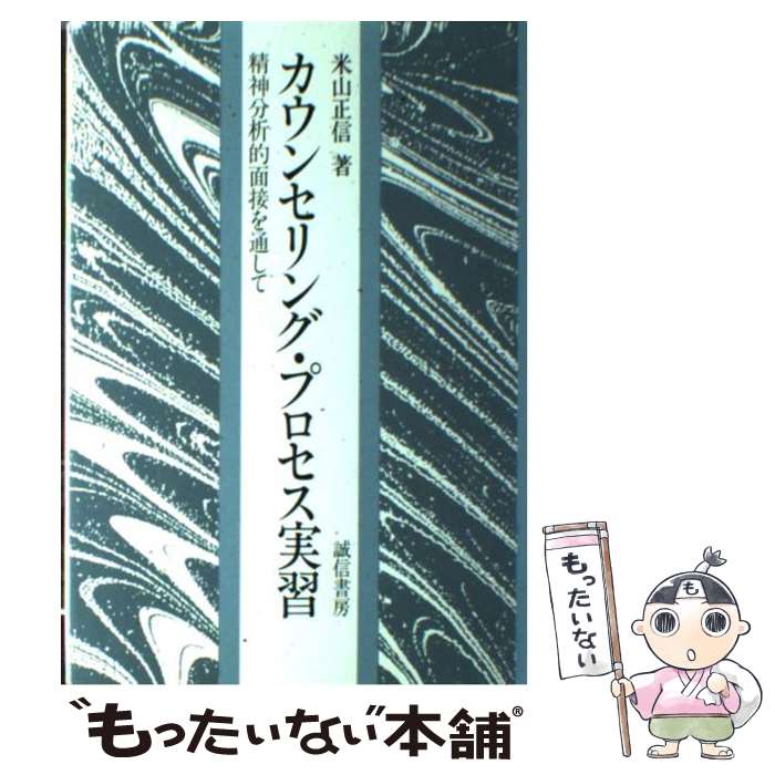 著者：米山 正信出版社：誠信書房サイズ：単行本ISBN-10：4414403235ISBN-13：9784414403237■こちらの商品もオススメです ● カウンセラーのための104冊 / 氏原 寛 / 創元社 [単行本] ● カウンセリ...