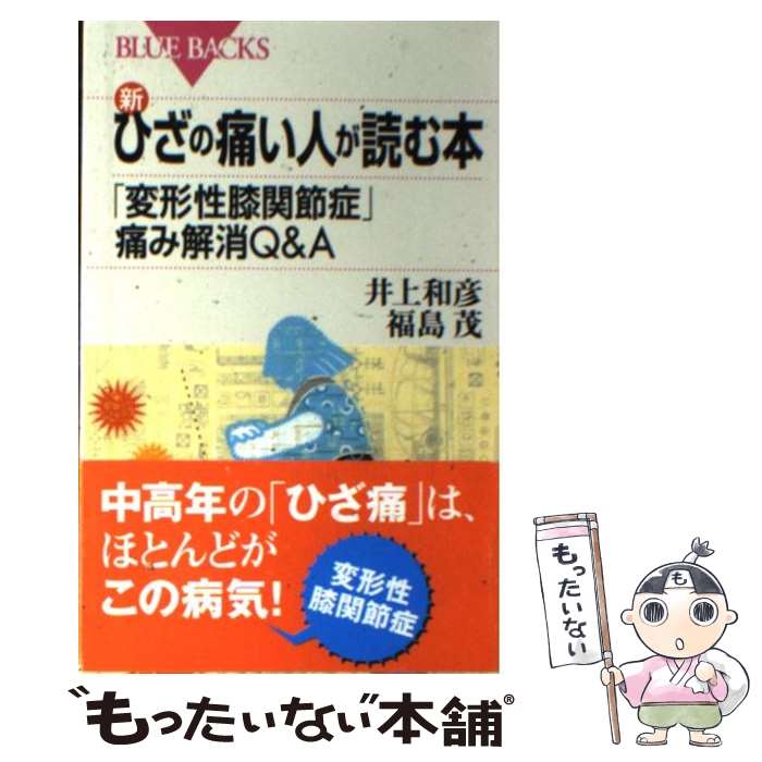 著者：井上 和彦, 福島 茂出版社：講談社サイズ：新書ISBN-10：4062575337ISBN-13：9784062575331■こちらの商品もオススメです ● 変形性膝関節症は自分で治せる！ / 学研プラス [単行本] ● ひざの痛み...