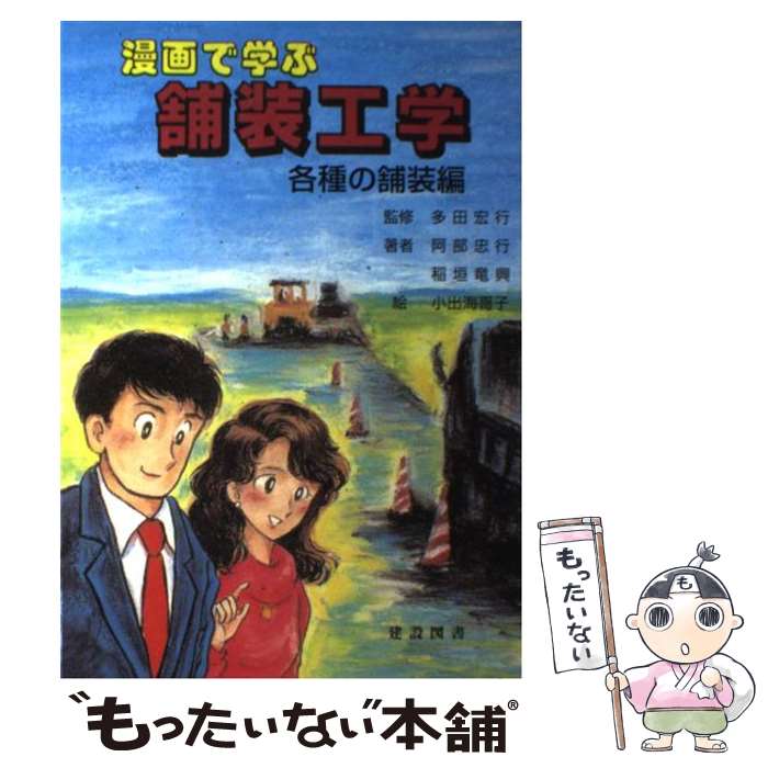 著者：阿部 忠行, 稲垣 竜興, 多田 宏行, 小出 海哥子出版社：建設図書サイズ：単行本ISBN-10：4874591213ISBN-13：9784874591215■こちらの商品もオススメです ● 漫画で学ぶ 舗装工学 基礎編 / 阿部...