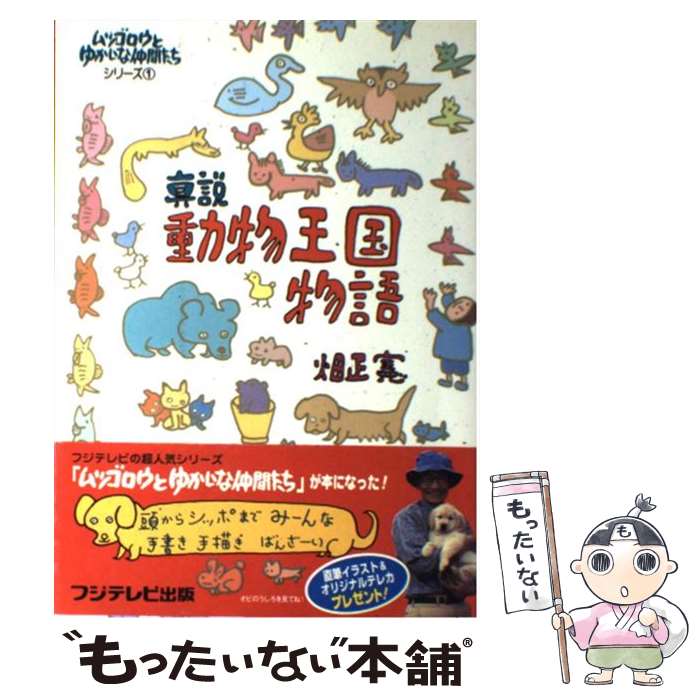 著者：畑 正憲出版社：扶桑社サイズ：単行本ISBN-10：4594017827ISBN-13：9784594017828■こちらの商品もオススメです ● ムツゴロウの動物巷談 / 畑 正憲 / 文藝春秋 [文庫] ● ムツゴロウの大勝負 /...