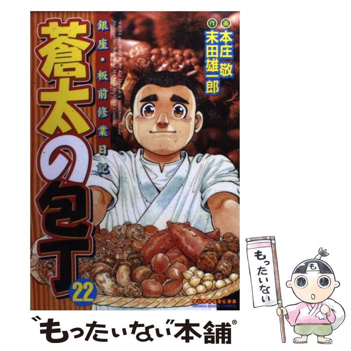 著者：末田 雄一郎, 本庄 敬出版社：実業之日本社サイズ：コミックISBN-10：4408172146ISBN-13：9784408172149■こちらの商品もオススメです ● 蒼太の包丁（第11巻） / 末田 雄一郎, 本庄 敬 / 実業...