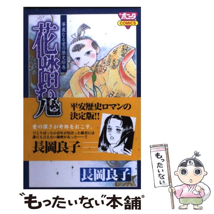 著者：長岡 良子出版社：秋田書店サイズ：コミックISBN-10：4253094767ISBN-13：9784253094764■こちらの商品もオススメです ● 言い寄る / 田辺 聖子 / 文藝春秋 [文庫] ● 孤独な夜のココア / 田辺...
