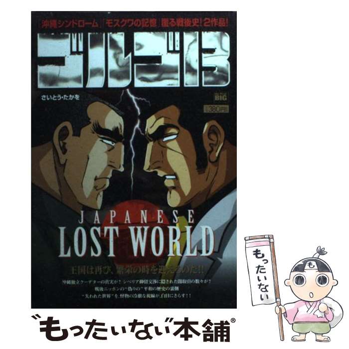 著者：さいとう たかを出版社：小学館サイズ：ムックISBN-10：4091076440ISBN-13：9784091076441■こちらの商品もオススメです ● ゴルゴ13（Hopeless　land） / さいとう たかを / 小学館 [...