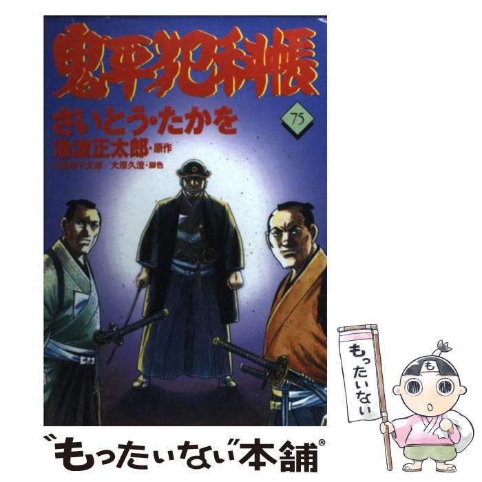 著者：さいとう・たかを, 池波 正太郎出版社：文藝春秋サイズ：単行本ISBN-10：416009175XISBN-13：9784160091757■こちらの商品もオススメです ● こちら葛飾区亀有公園前派出所 200 / 秋本 治 / 集英...