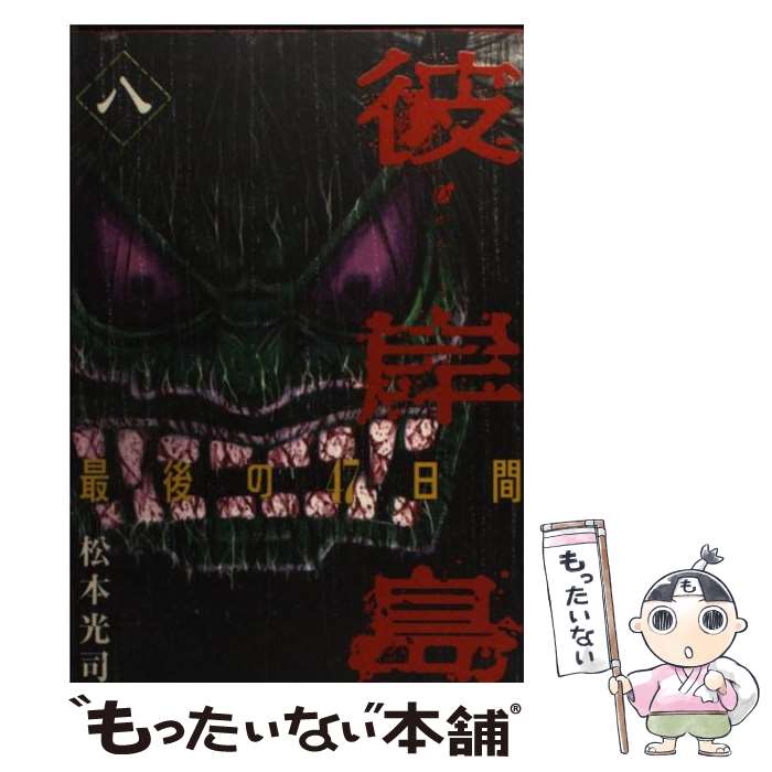 著者：松本 光司出版社：講談社サイズ：コミックISBN-10：4063822265ISBN-13：9784063822267■こちらの商品もオススメです ● 頭文字D（31） / しげの 秀一 / 講談社 [コミック] ● 頭文字D（30）...