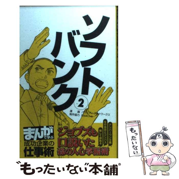著者：バラエティアートワークス出版社：朝日新聞出版サイズ：新書ISBN-10：4023310360ISBN-13：9784023310360■こちらの商品もオススメです ● ソフトバンク（3） / バラエティ・メディアワークス / 朝日新聞...