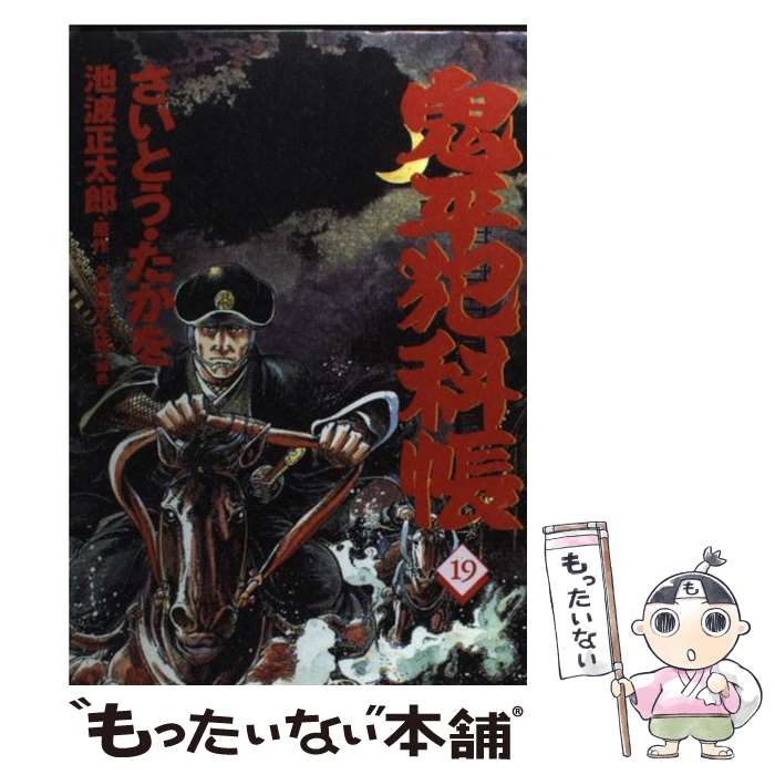 著者：さいとう たかを出版社：文藝春秋情報出版サイズ：単行本ISBN-10：4160091199ISBN-13：9784160091191■こちらの商品もオススメです ● 鬼平犯科帳（17） / さいとう たかを / 文藝春秋情報出版 [単...