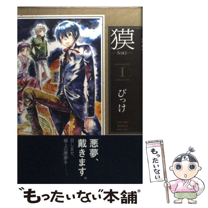 著者：びっけ出版社：一迅社サイズ：コミックISBN-10：475805309XISBN-13：9784758053099■こちらの商品もオススメです ● リストランテ・パラディーゾ / オノ・ナツメ / 太田出版 [コミック] ● 最遊記R...