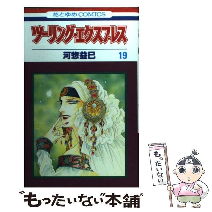 著者：河惣 益巳出版社：白泉社サイズ：コミックISBN-10：459212149XISBN-13：9784592121497■こちらの商品もオススメです ● ツーリング・エクスプレス（24） / 河惣 益巳 / 白泉社 [コミック] ● ツ...