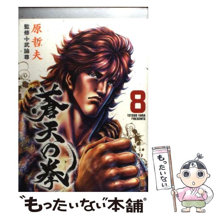 著者：原 哲夫出版社：徳間書店サイズ：コミックISBN-10：419980076XISBN-13：9784199800764■こちらの商品もオススメです ● 蒼天の拳（9） / 原 哲夫, 武論尊 / 新潮社 [コミック] ● 蒼天の拳（1...