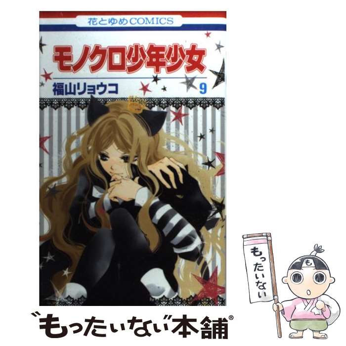 著者：福山リョウコ出版社：白泉社サイズ：コミックISBN-10：459219019XISBN-13：9784592190196■こちらの商品もオススメです ● 螢・納屋を焼く・その他の短編 / 村上春樹 / 新潮社 [文庫] ● 食戟のソー...
