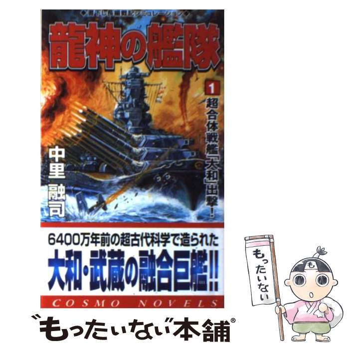 著者：中里 融司出版社：コスミック出版サイズ：新書ISBN-10：477471027XISBN-13：9784774710273■こちらの商品もオススメです ● 超戦艦大和 / 中里 融司 / コスミック出版 [新書] ● 龍神の艦隊（2）...