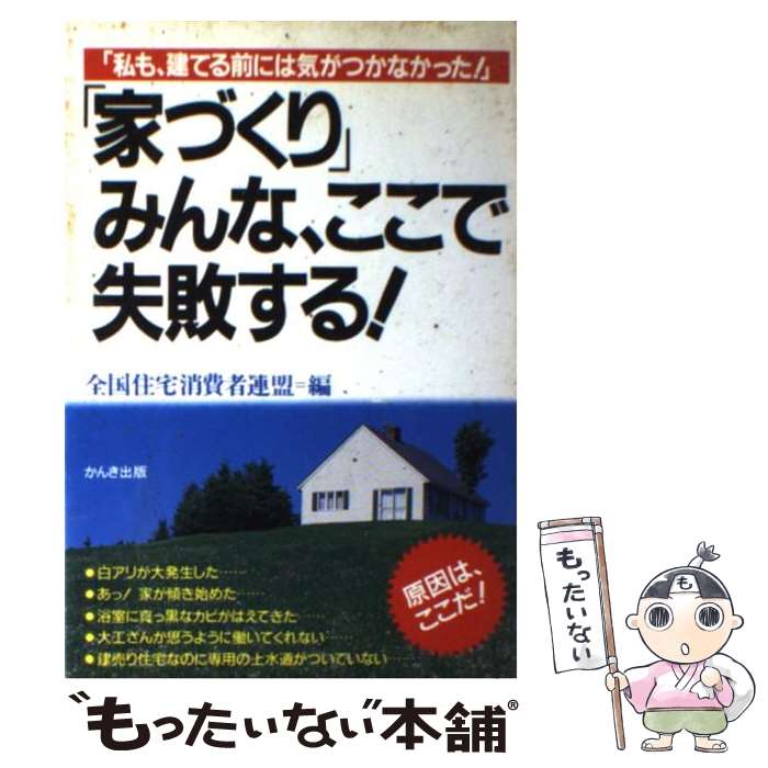 著者：全国住宅消費者連盟出版社：かんき出版サイズ：単行本ISBN-10：4761252200ISBN-13：9784761252205■こちらの商品もオススメです ● 本当にいい家を建てる / 加藤充 / 加藤 充 / 扶桑社 [単行本] ...