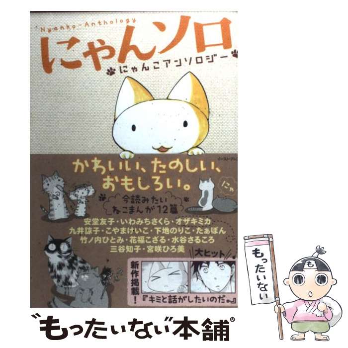 著者：オザキミカ, 花福こざる, 水谷さるころ, 三谷知子, いわみちさくら, たぁぽん, 竹ノ内ひとみ, 九井諒子, 安堂友子, こやまけいこ, 宮咲ひろ美, 下地のりこ出版社：イースト・プレスサイズ：コミックISBN-10：478160...