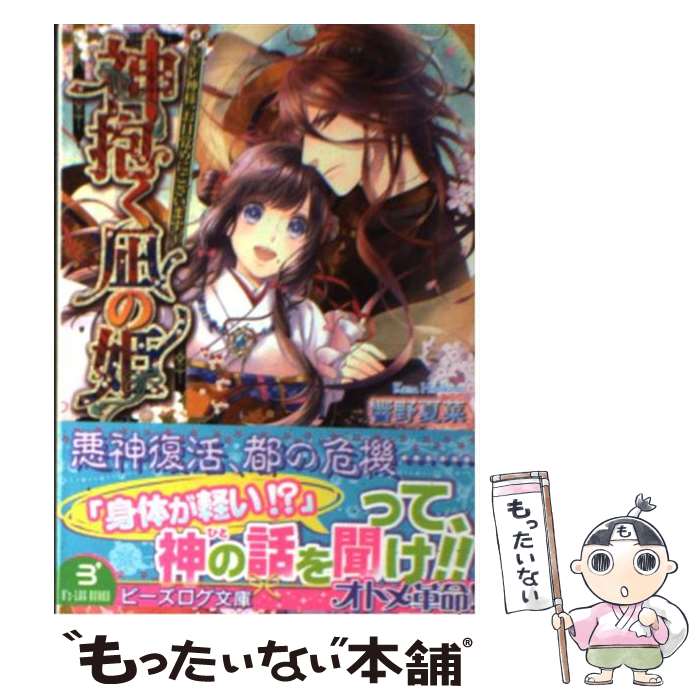 著者：響野夏菜, 茉莉花出版社：エンターブレインサイズ：文庫ISBN-10：4047289248ISBN-13：9784047289246■こちらの商品もオススメです ● 神抱く凪の姫 耐えてください、キレ神様 ビーズログ文庫 響野夏菜 /...