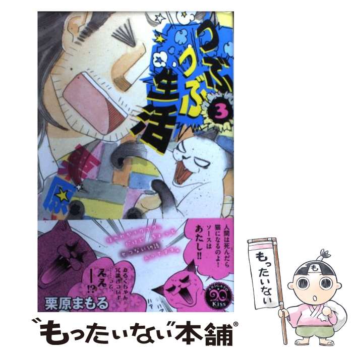 著者：栗原 まもる出版社：講談社サイズ：コミックISBN-10：4063408922ISBN-13：9784063408928■こちらの商品もオススメです ● つぶつぶ生活（4） / 栗原 まもる / 講談社 [コミック] ● つぶつぶ生活...