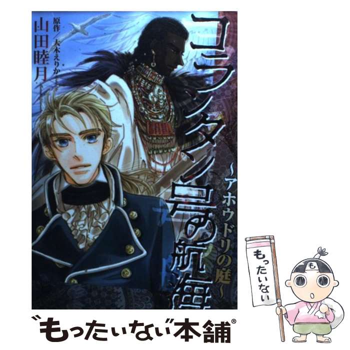 著者：山田 睦月出版社：新書館サイズ：コミックISBN-10：4403621457ISBN-13：9784403621451■こちらの商品もオススメです ● コランタン号の航海 水底の子供 2 / 山田 睦月, 大木 えりか / 新書館 [...