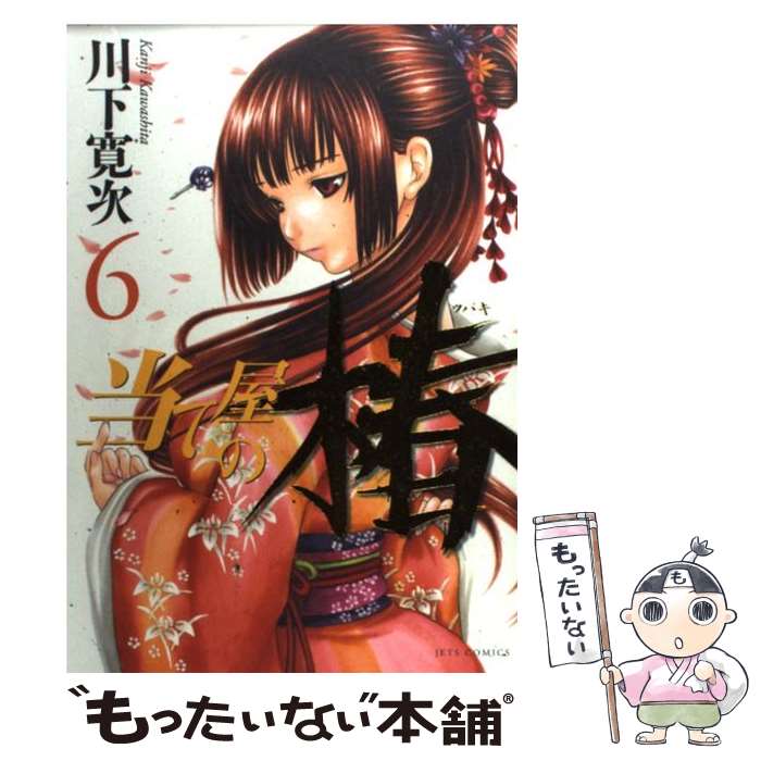 著者：川下 寛次出版社：白泉社サイズ：コミックISBN-10：4592145860ISBN-13：9784592145868■こちらの商品もオススメです ● 僕のヒーローアカデミア 8 / 堀越 耕平 / 集英社 [コミック] ● 僕のヒー...