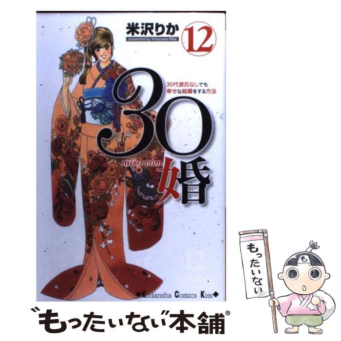 著者：米沢 りか出版社：講談社サイズ：コミックISBN-10：406340837XISBN-13：9784063408379■こちらの商品もオススメです ● いつかティファニーで朝食を（1） / マキヒロチ / 新潮社 [コミック] ● 7...