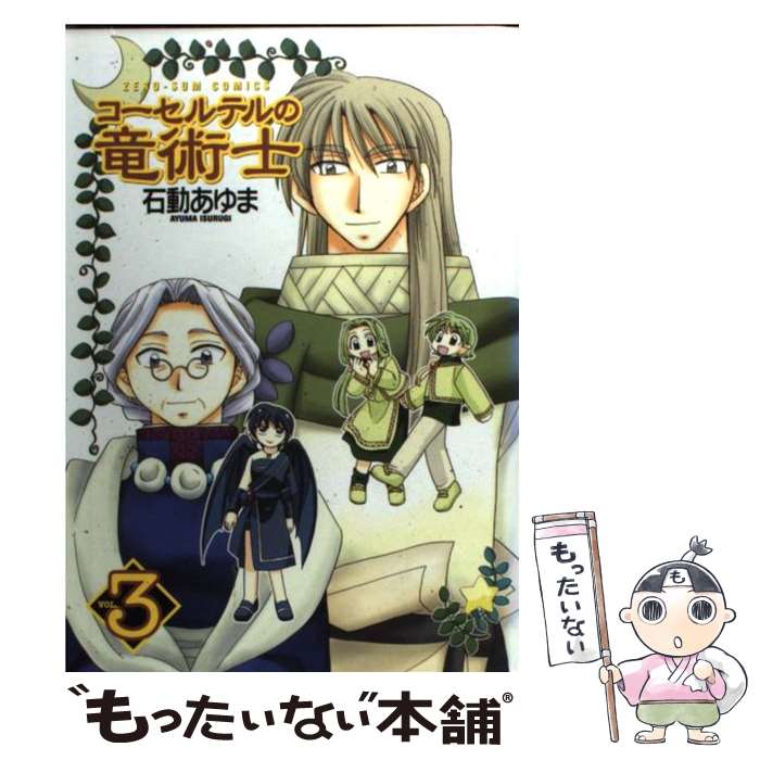 著者：石動 あゆま出版社：一迅社サイズ：コミックISBN-10：475805276XISBN-13：9784758052764■こちらの商品もオススメです ● コーセルテルの竜術士（2） / 石動 あゆま / 一迅社 [コミック] ● コー...