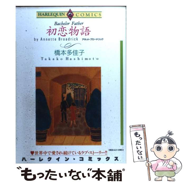 著者：橋本 多佳子出版社：宙出版サイズ：コミックISBN-10：4872873467ISBN-13：9784872873467■こちらの商品もオススメです ● よみがえる情熱 / 黒田 かすみ / 宙出版 [コミック] ● あいす☆プリンス...