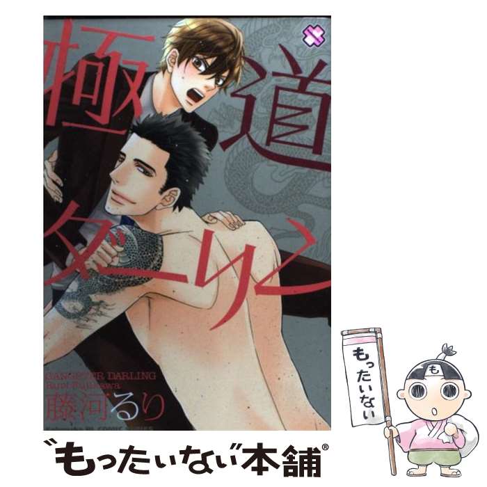 著者：藤河 るり出版社：光文社サイズ：コミックISBN-10：4334807933ISBN-13：9784334807931■こちらの商品もオススメです ● キューピッドに落雷 / 鈴丸みんた / ソフトライン 東京漫画社 [コミック] ●...