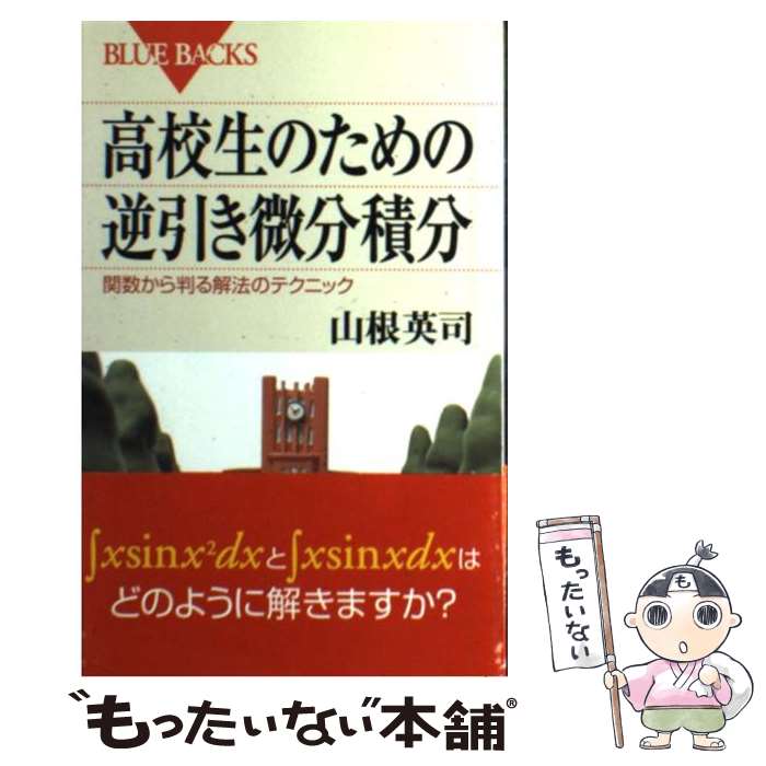 著者：山根 英司出版社：講談社サイズ：新書ISBN-10：4062574667ISBN-13：9784062574662■こちらの商品もオススメです ● 文系のための数学教室 / 小島 寛之 / 講談社 [新書] ● マンガ・数学小事典 /...