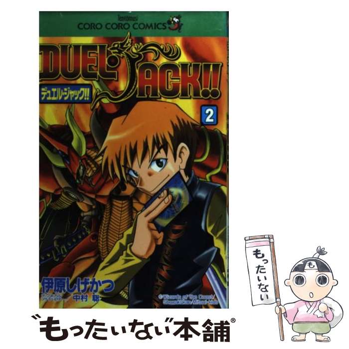 著者：伊原 シゲカツ出版社：小学館サイズ：コミックISBN-10：4091431623ISBN-13：9784091431622■こちらの商品もオススメです ● デュエル・ジャック！！（第1巻） / 伊原 シゲカツ / 小学館 [コミック]...