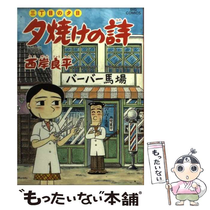 著者：西岸 良平出版社：小学館サイズ：コミックISBN-10：4091820271ISBN-13：9784091820273■こちらの商品もオススメです ● ブッダ（第5巻） / 手塚 治虫 / 潮出版社 [コミック] ● ブッダ（第6巻）...