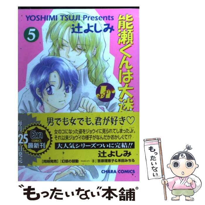 著者：辻 よしみ出版社：徳間書店サイズ：コミックISBN-10：4199601856ISBN-13：9784199601859■こちらの商品もオススメです ● 能瀬くんは大迷惑！！（3） / 辻 よしみ / 徳間書店 [コミック] ● 能瀬...